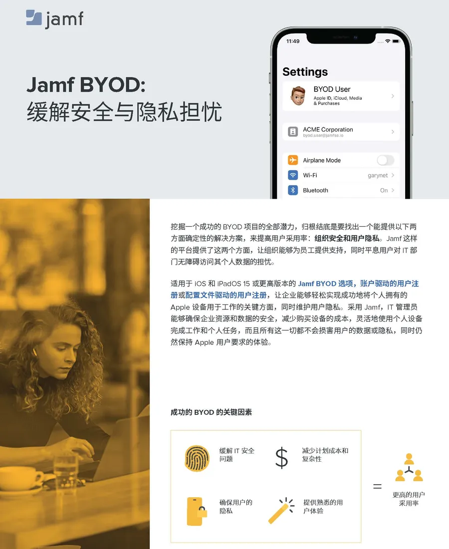 Jamf BYOD: 缓解安全与隐私担忧