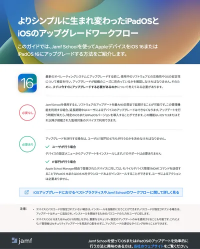 よりシンプルに生まれ変わったiPadOSとiOSのアップグレードワークフローをJamf Schoolで活用 | Jamf