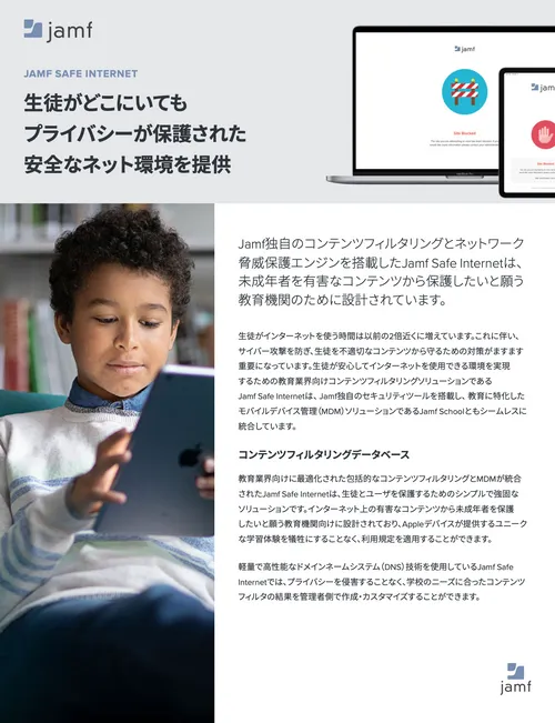 教育業界向けコンテンツフィルタリング｜Jamf Safe Internet