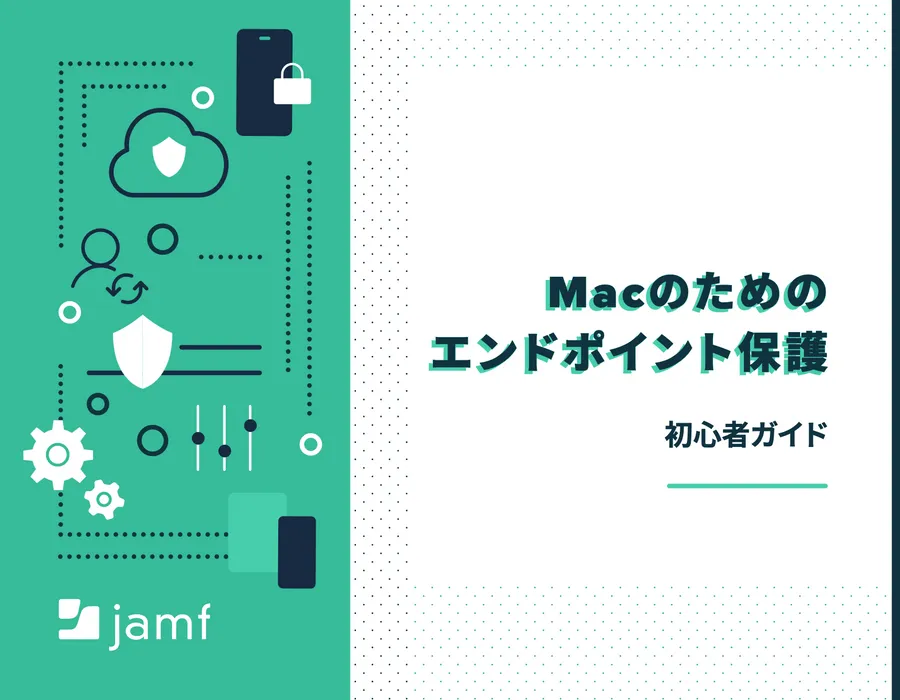 Macのためのエンドポイント保護 初心者ガイド | Jamf