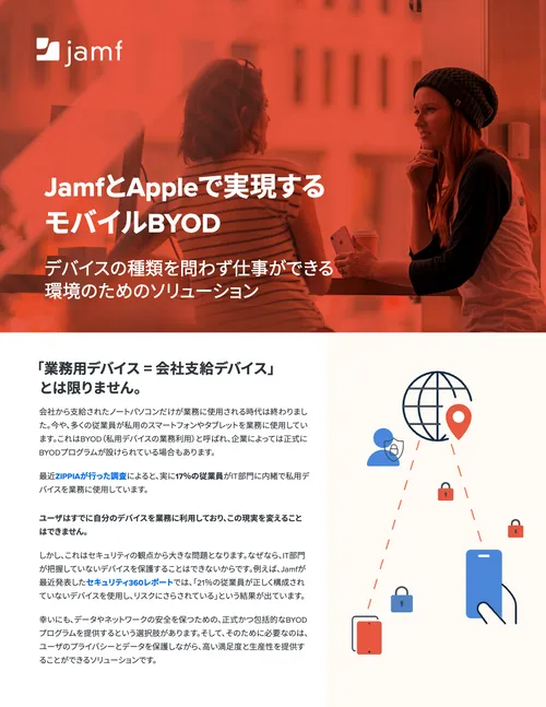 JamfとAppleによるモバイルBYOD｜BYOD｜モバイル｜Jamf