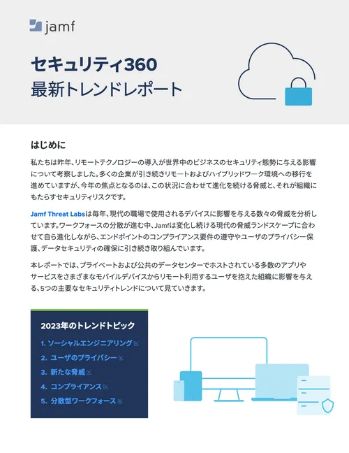セキュリティ360：最新トレンドレポート | Jamf