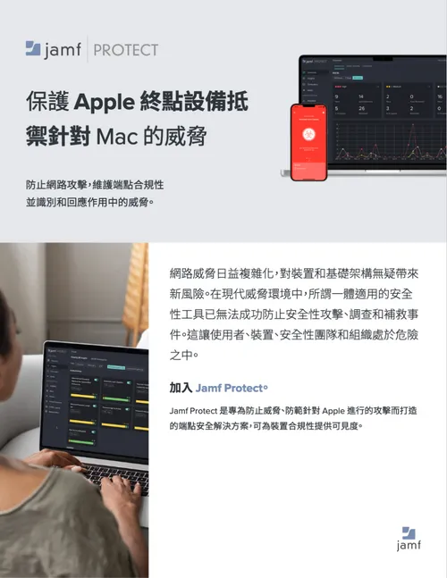 Jamf 保護概述|詹夫