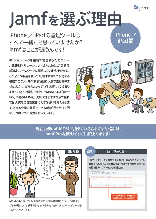 Jamfを選ぶ理由 - iPhone/iPad編